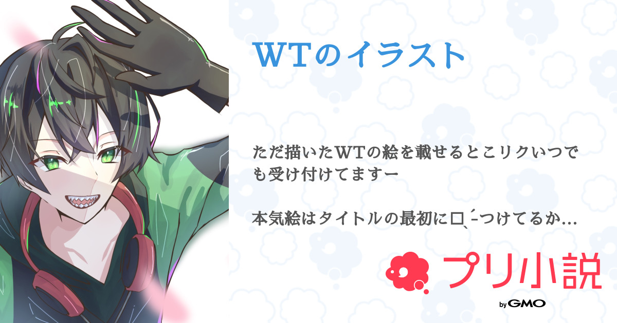 WTのイラスト - 全61話 【連載中】（ますめ。多忙さんの小説） | 無料スマホ夢小説ならプリ小説 byGMO